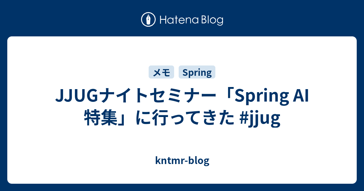 JJUGナイトセミナー「Spring AI 特集」に行ってきた #jjug - kntmr-blog