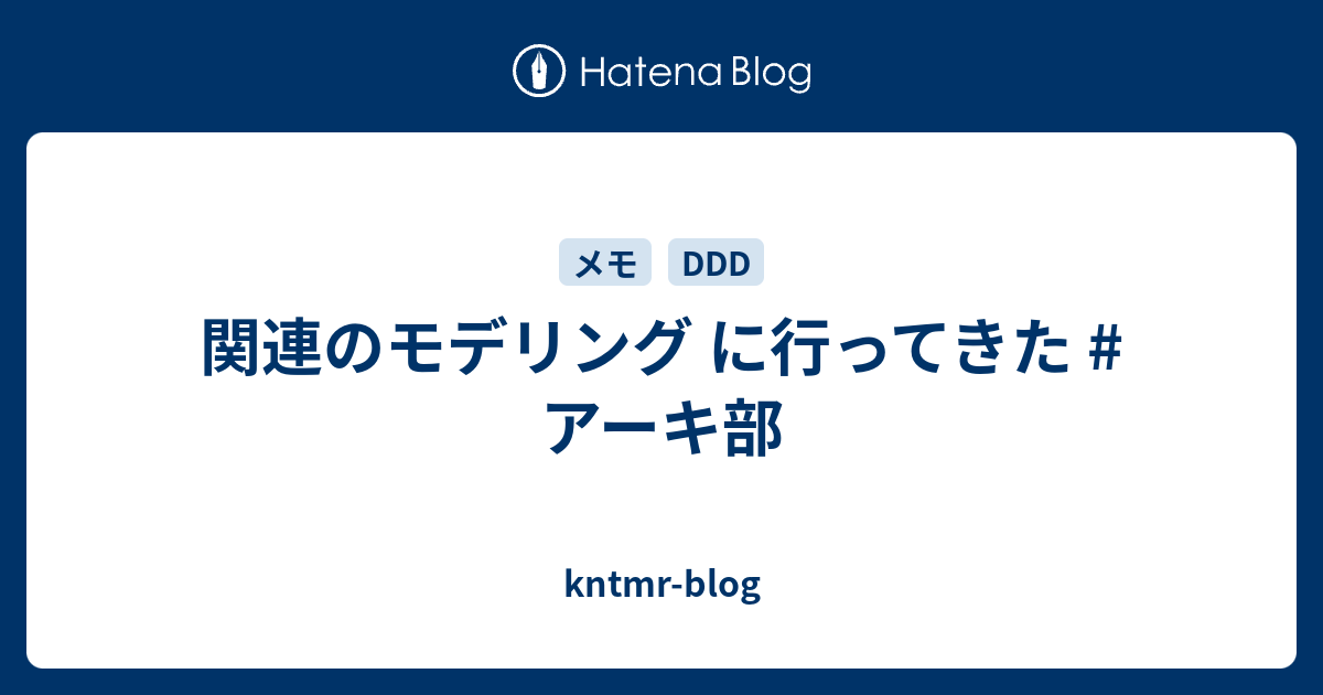 関連のモデリング に行ってきた #アーキ部 - kntmr-blog