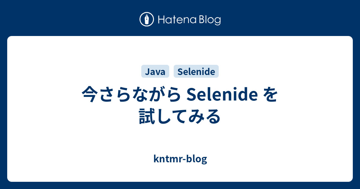 今さらながら Selenide を試してみる - kntmr-blog