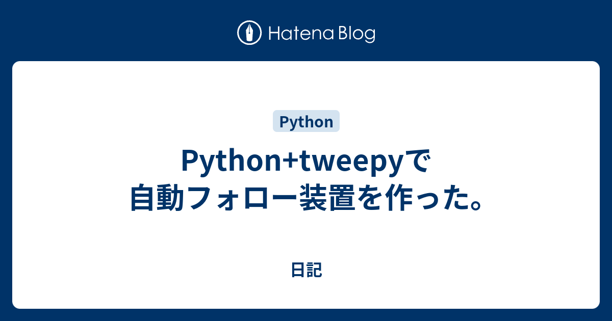 Python+tweepyで自動フォロー装置を作った｡ - 日記