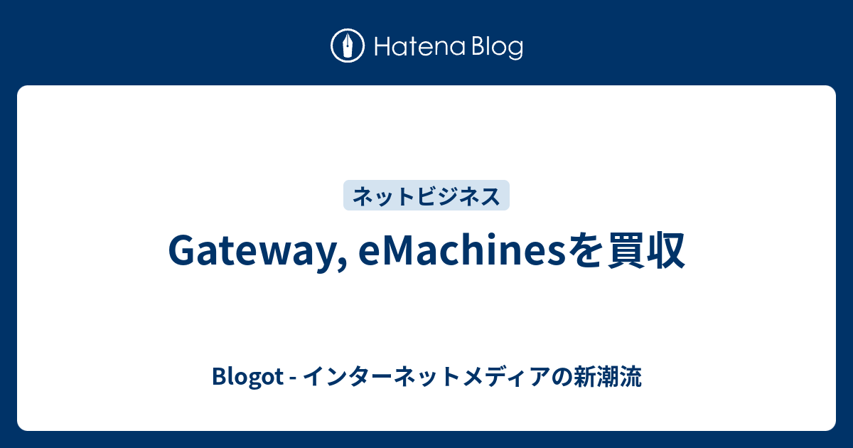 Gateway, eMachinesを買収 - Blogot - 旅とF1と車と男の嗜み