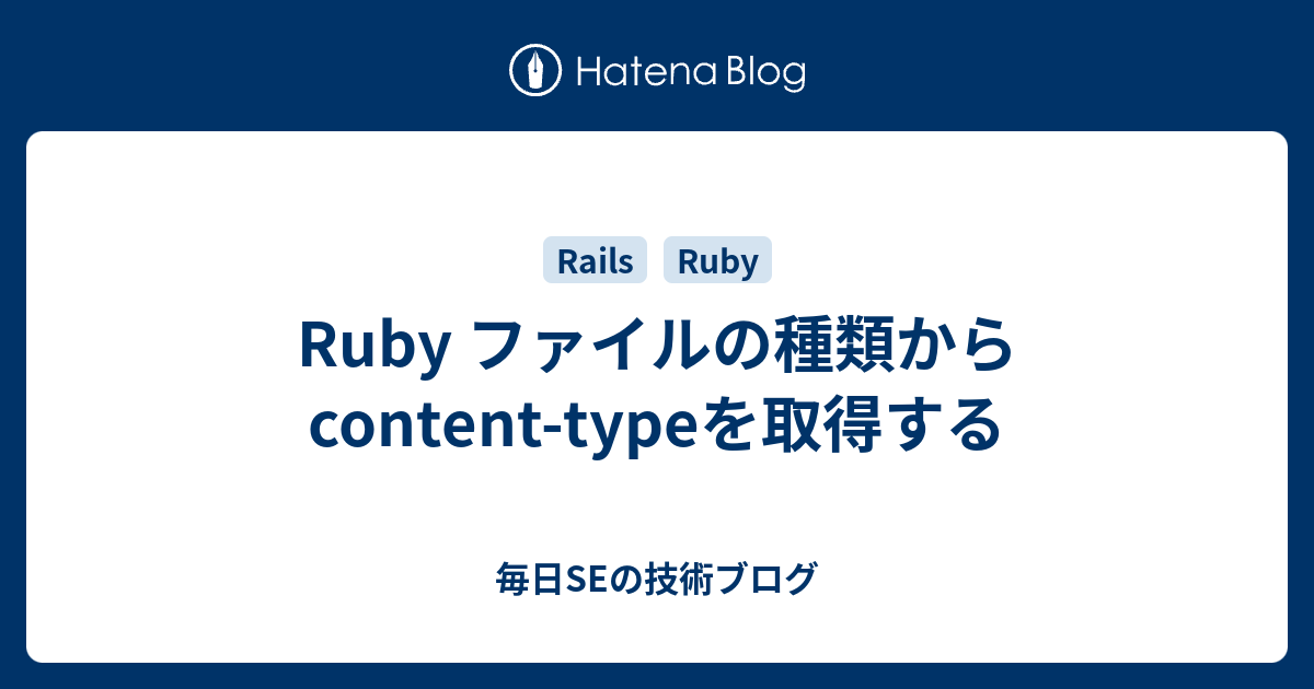 Ruby ファイルの種類からcontent-typeを取得する - 毎日SEの技術ブログ