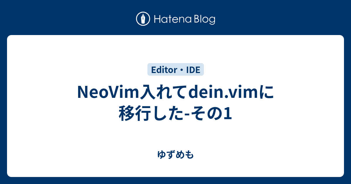 NeoVim入れてdein.vimに移行した-その1 - ゆずめも