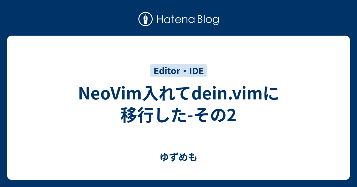 NeoVim入れてdein.vimに移行した-その2 - ゆずめも