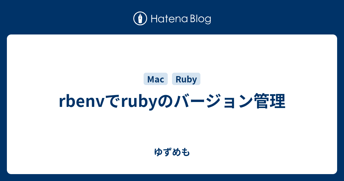 rbenvでrubyのバージョン管理 - ゆずめも