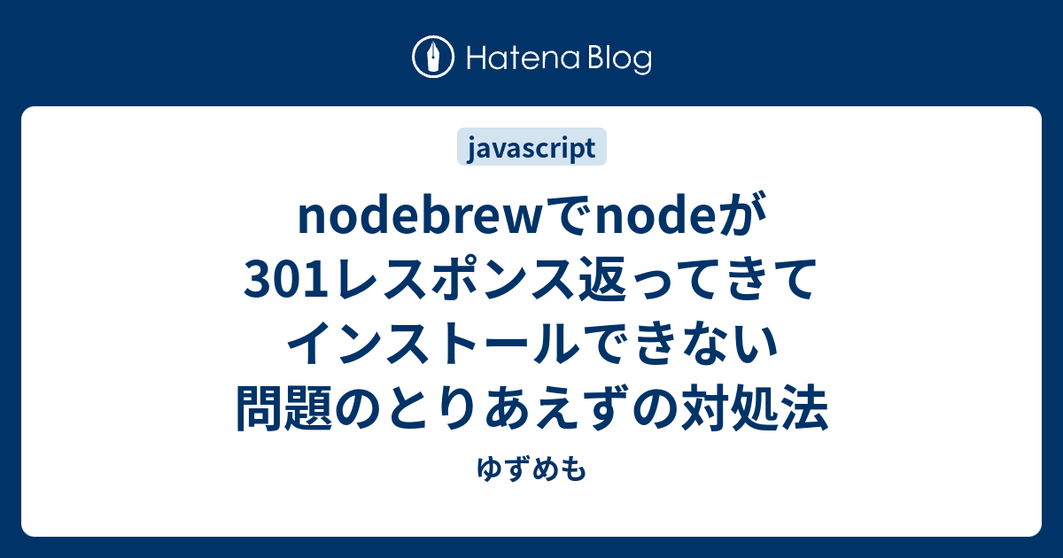 nodebrewでnodeが301レスポンス返ってきてインストールできない問題のとりあえずの対処法 - ゆずめも