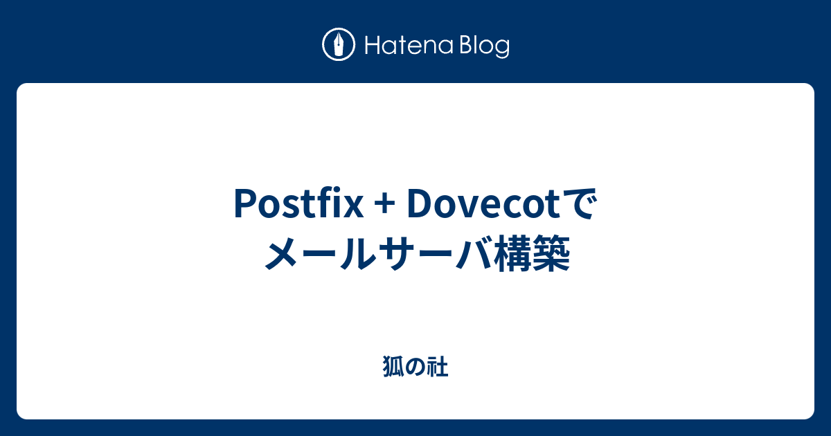 Postfix + Dovecotでメールサーバ構築 - 狐の社
