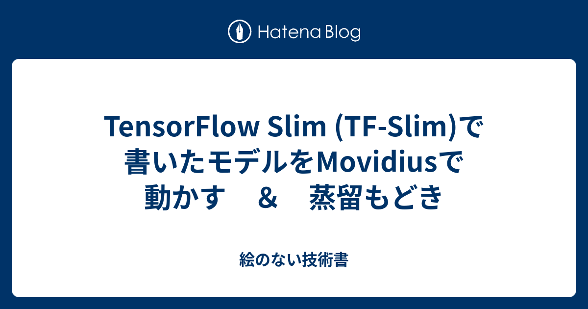 TensorFlow Slim (TF-Slim)で書いたモデルをMovidiusで動かす ＆ 蒸留もどき - 絵のない技術書