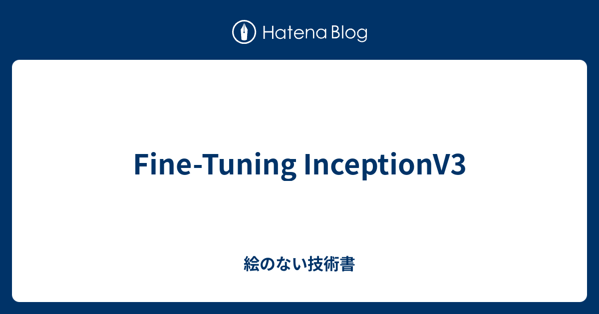 Fine-Tuning InceptionV3 - 絵のない技術書
