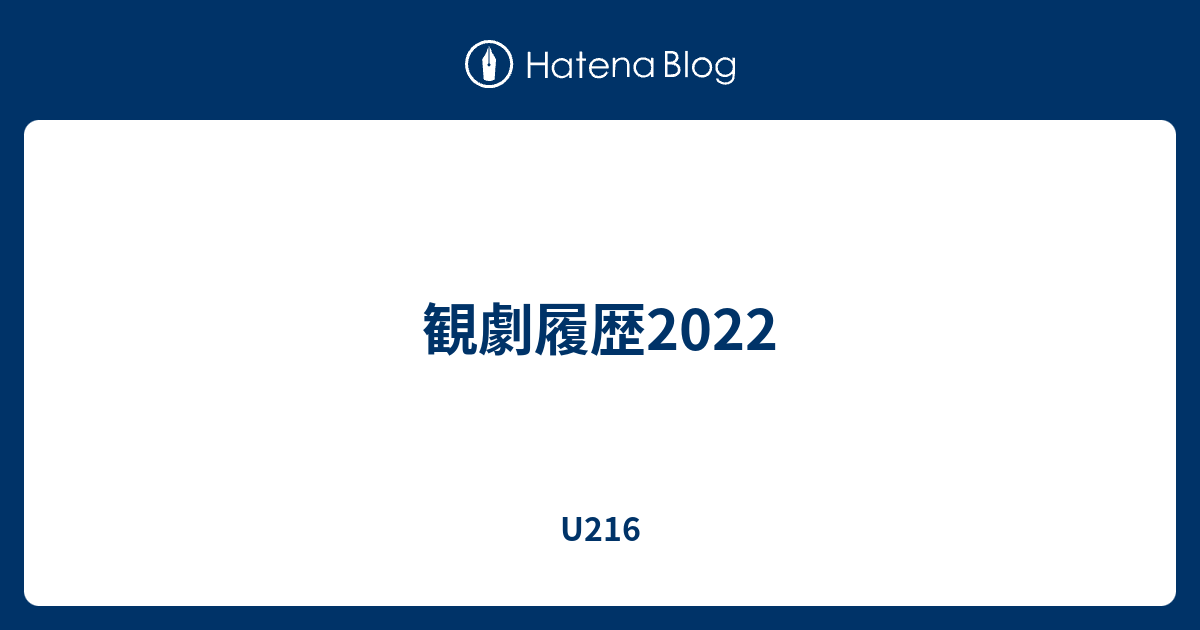 観劇履歴2022 - U216