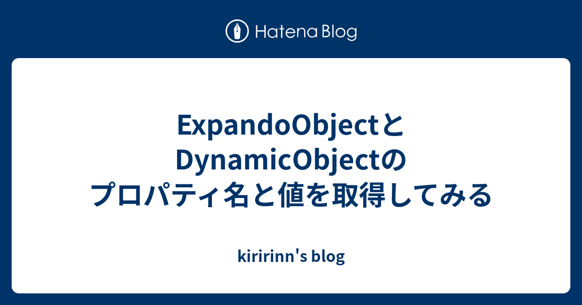 ExpandoObjectとDynamicObjectのプロパティ名と値を取得してみる - kiririnn's blog