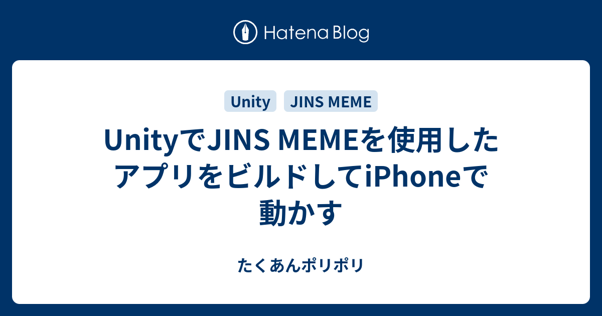 UnityでJINS MEMEを使用したアプリをビルドしてiPhoneで動かす - たくあんポリポリ