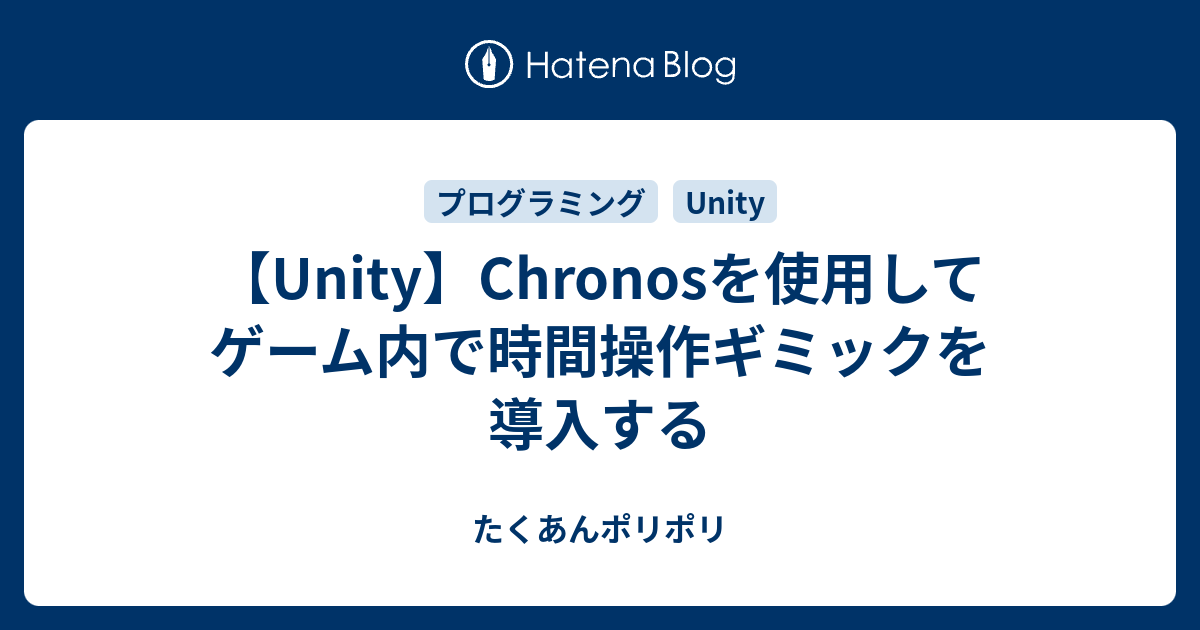 【Unity】Chronosを使用してゲーム内で時間操作ギミックを導入する - たくあんポリポリ