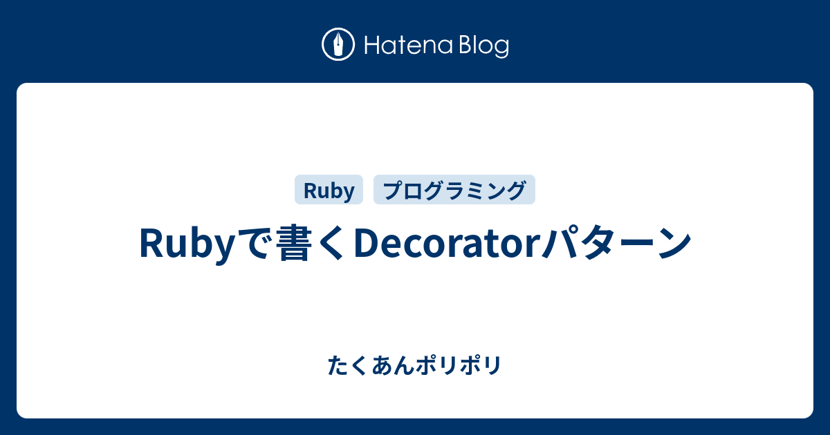 Rubyで書くDecoratorパターン - たくあんポリポリ