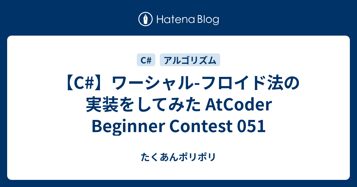 【C#】ワーシャル-フロイド法の実装をしてみた AtCoder Beginner Contest 051 - たくあんポリポリ