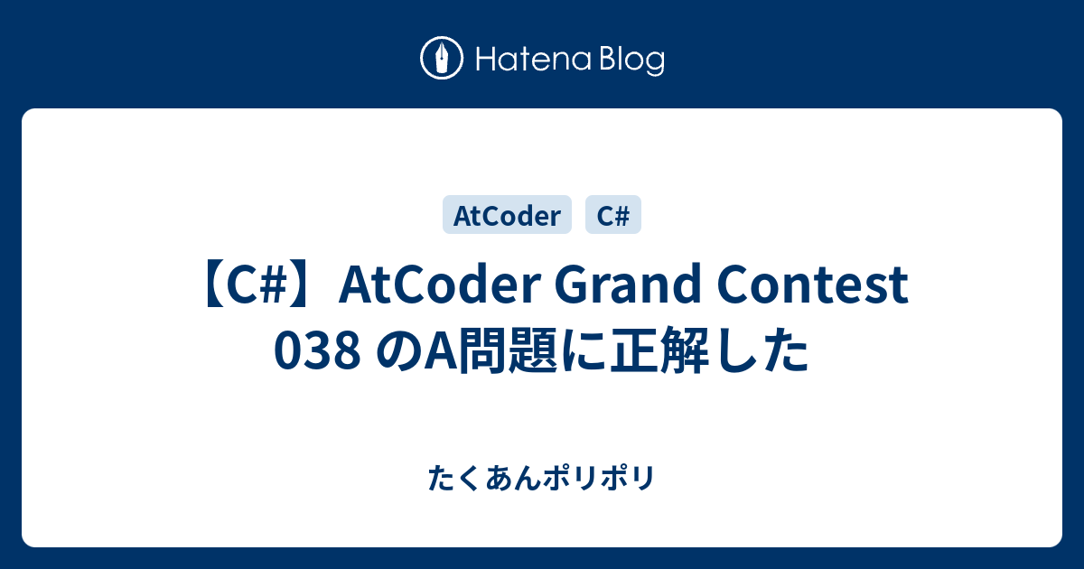 【c】atcoder Grand Contest 038 のa問題に正解した たくあんポリポリ 