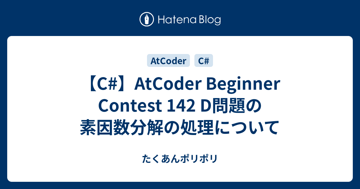 【c】atcoder Beginner Contest 142 D問題の素因数分解の処理について たくあんポリポリ 