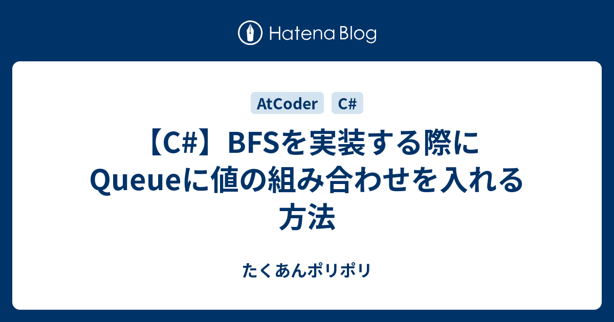 【C#】BFSを実装する際にQueueに値の組み合わせを入れる方法 - たくあんポリポリ
