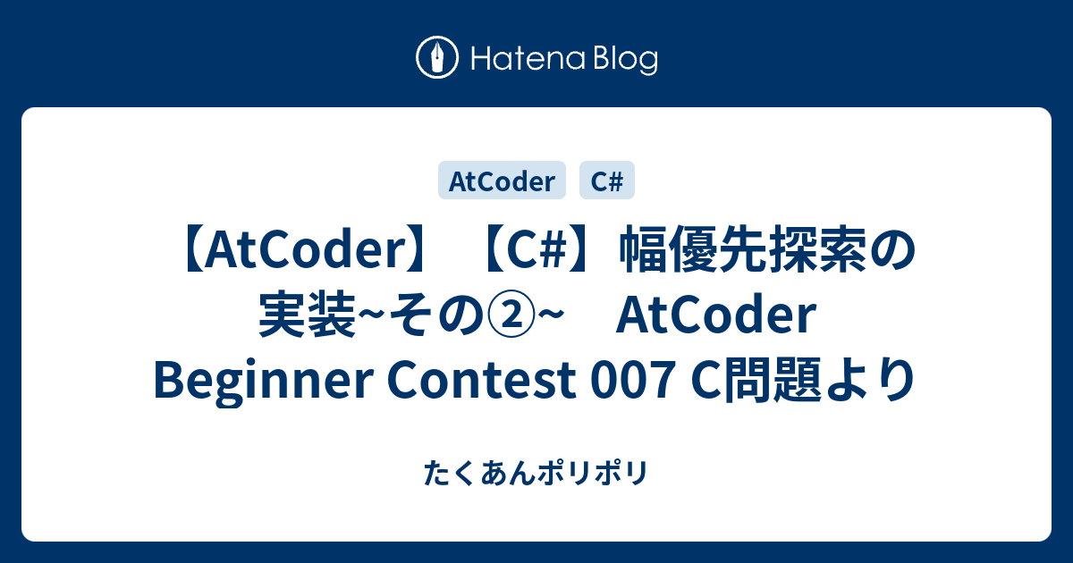 【atcoder】【c】幅優先探索の実装~その②~ Atcoder Beginner Contest 007 C問題より たくあんポリポリ