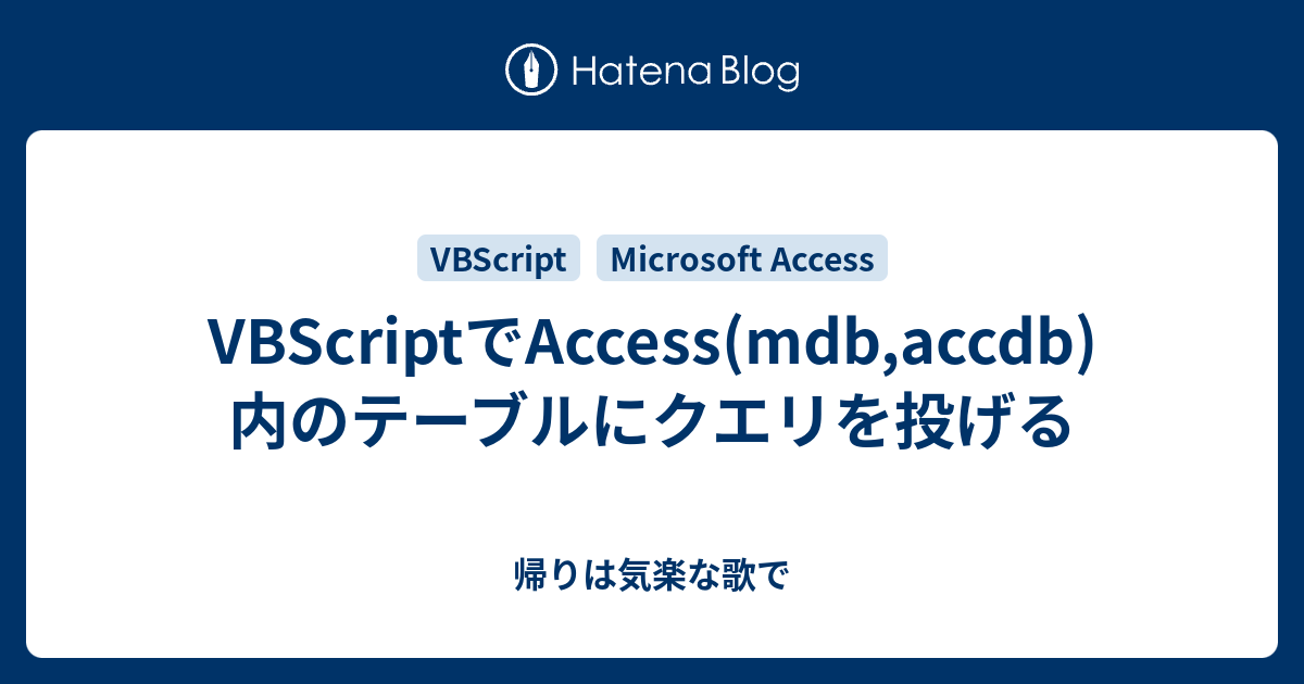 VBScriptでAccess(mdb,accdb)内のテーブルにクエリを投げる - 帰りは気楽な歌で