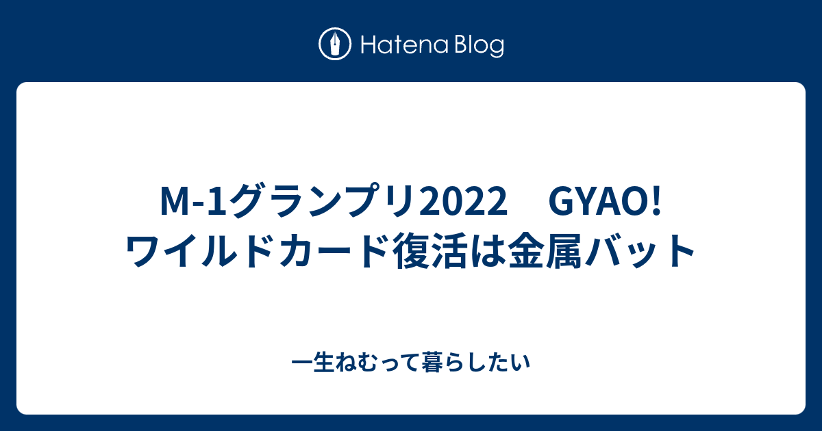M-1グランプリ2022 GYAO!ワイルドカード復活は金属バット - 一生ねむって暮らしたい