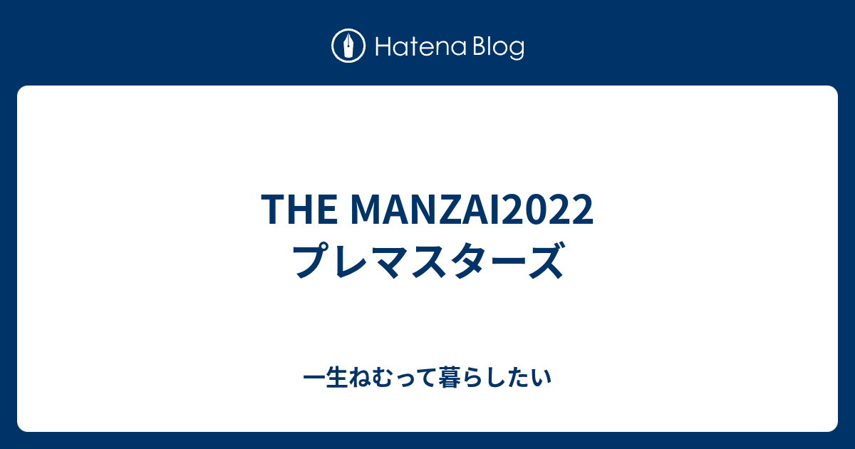 THE MANZAI2022 プレマスターズ - 一生ねむって暮らしたい