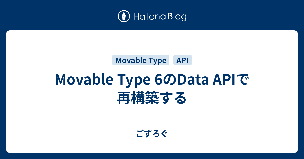 Movable Type 6のData APIで再構築する - ごずろぐ