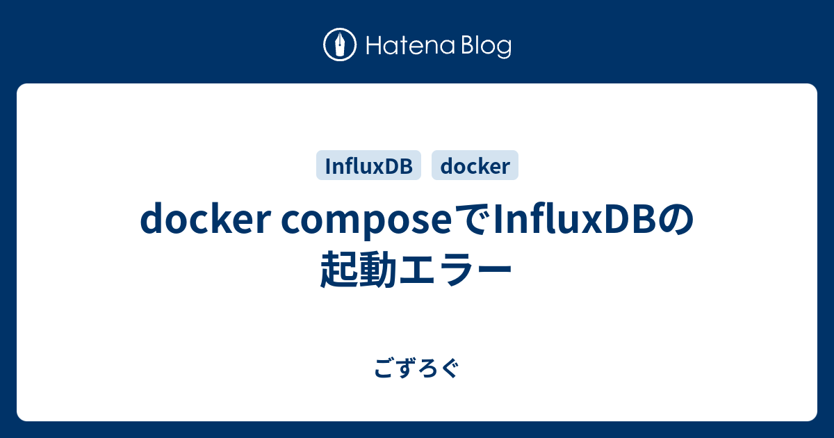docker composeでInfluxDBの起動エラー - ごずろぐ