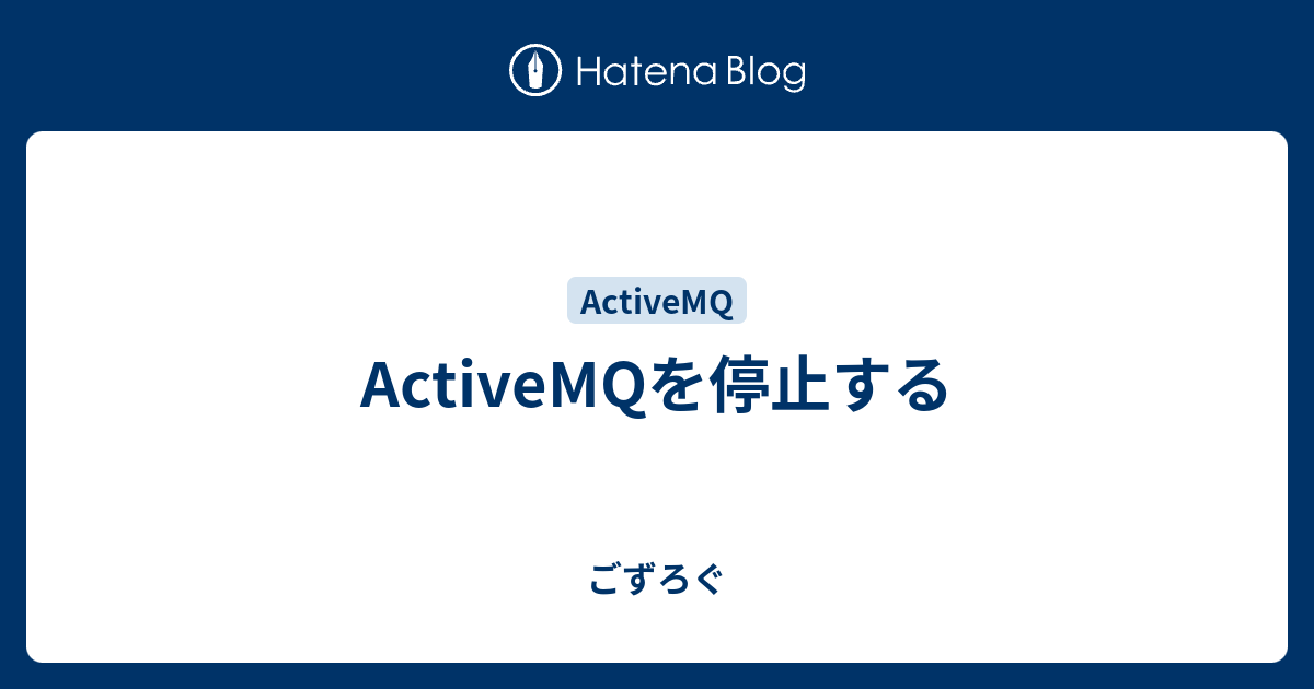ActiveMQを停止する - ごずろぐ