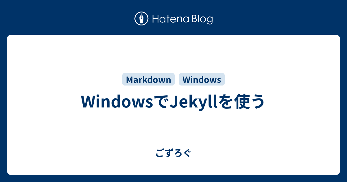 WindowsでJekyllを使う - ごずろぐ