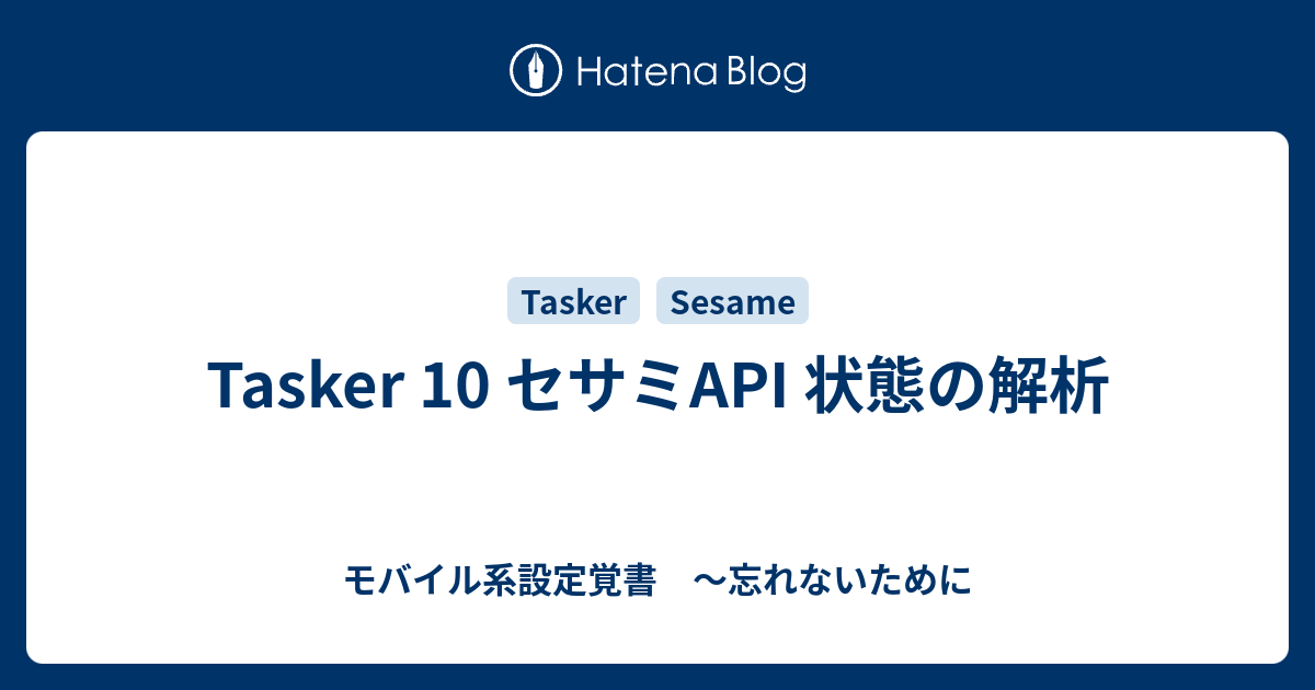 Tasker 10 セサミAPI 状態の解析 - モバイル系設定覚書 ～忘れないために