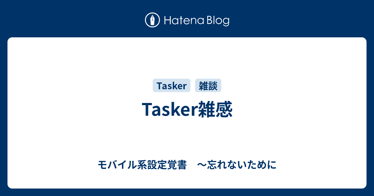 Tasker雑感 - モバイル系設定覚書 ～忘れないために