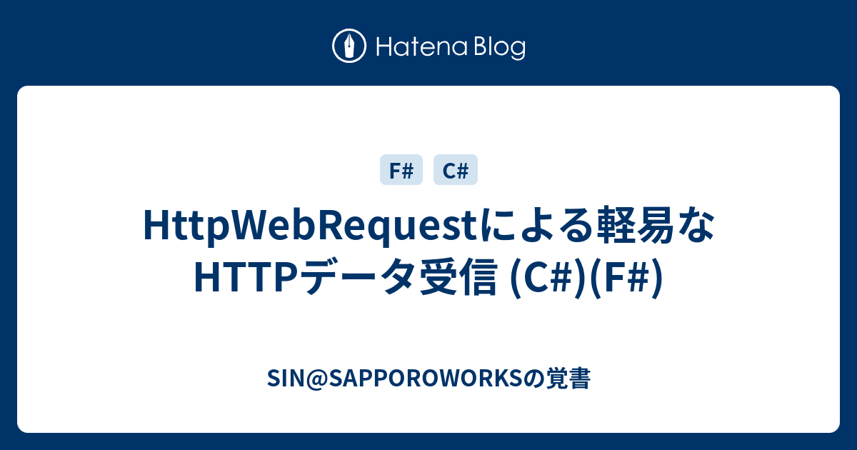 HttpWebRequestによる軽易なHTTPデータ受信 (C#)(F#) - SIN@SAPPOROWORKSの覚書