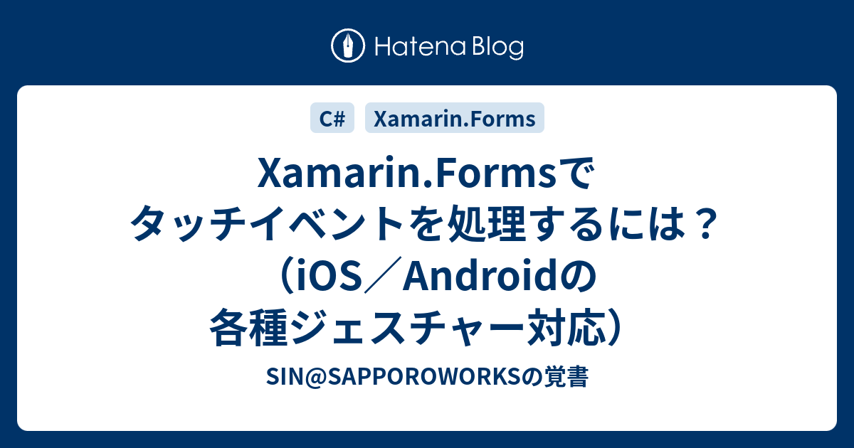 Xamarin.Formsでタッチイベントを処理するには？（iOS／Androidの各種ジェスチャー対応） - SIN@SAPPOROWORKSの覚書