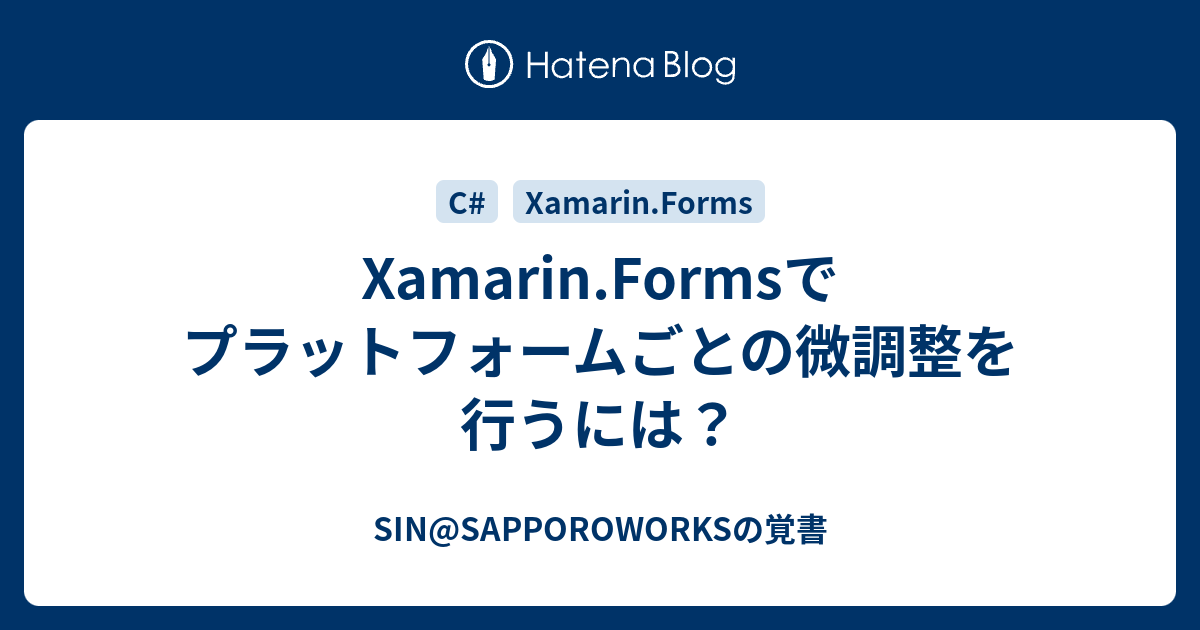 Xamarin.Formsでプラットフォームごとの微調整を行うには？ - SIN@SAPPOROWORKSの覚書