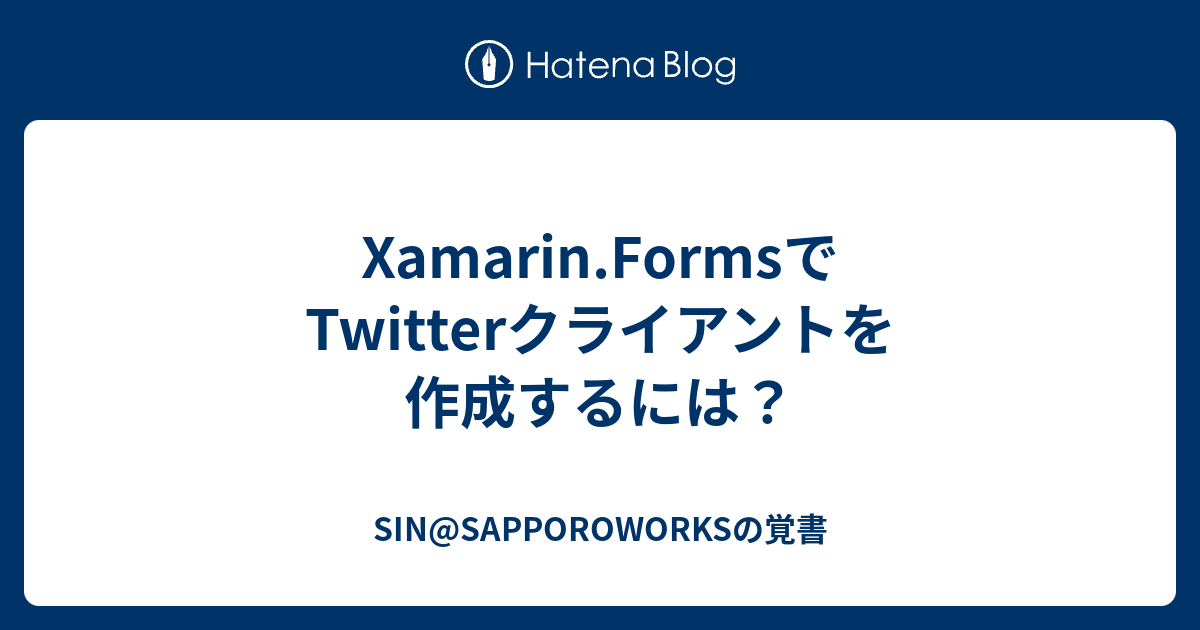 Xamarin.FormsでTwitterクライアントを作成するには？ - SIN@SAPPOROWORKSの覚書