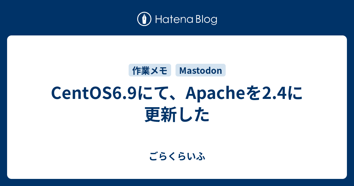 CentOS6.9にて、Apacheを2.4に更新した - ごらくらいふ