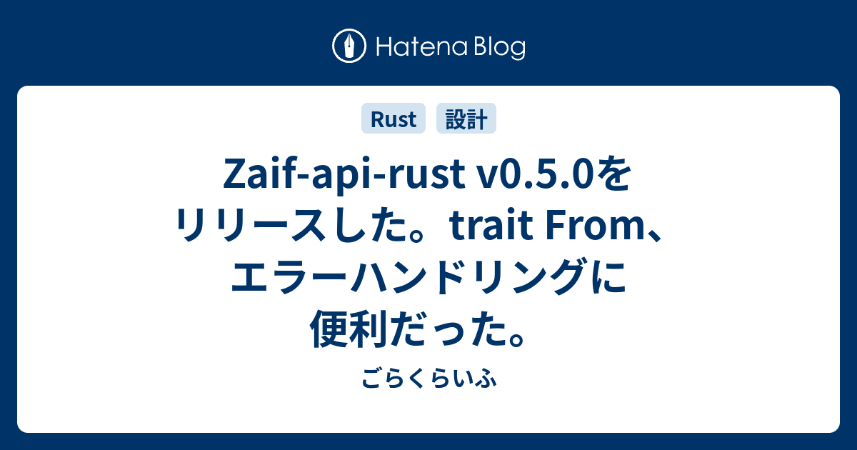 Zaif-api-rust v0.5.0をリリースした。trait From、エラーハンドリングに便利だった。 - ごらくらいふ