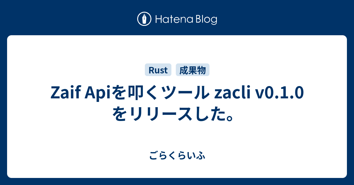 Zaif Apiを叩くツール zacli v0.1.0 をリリースした。 - ごらくらいふ
