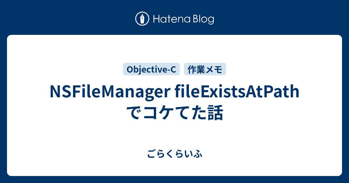 NSFileManager fileExistsAtPath でコケてた話 - ごらくらいふ