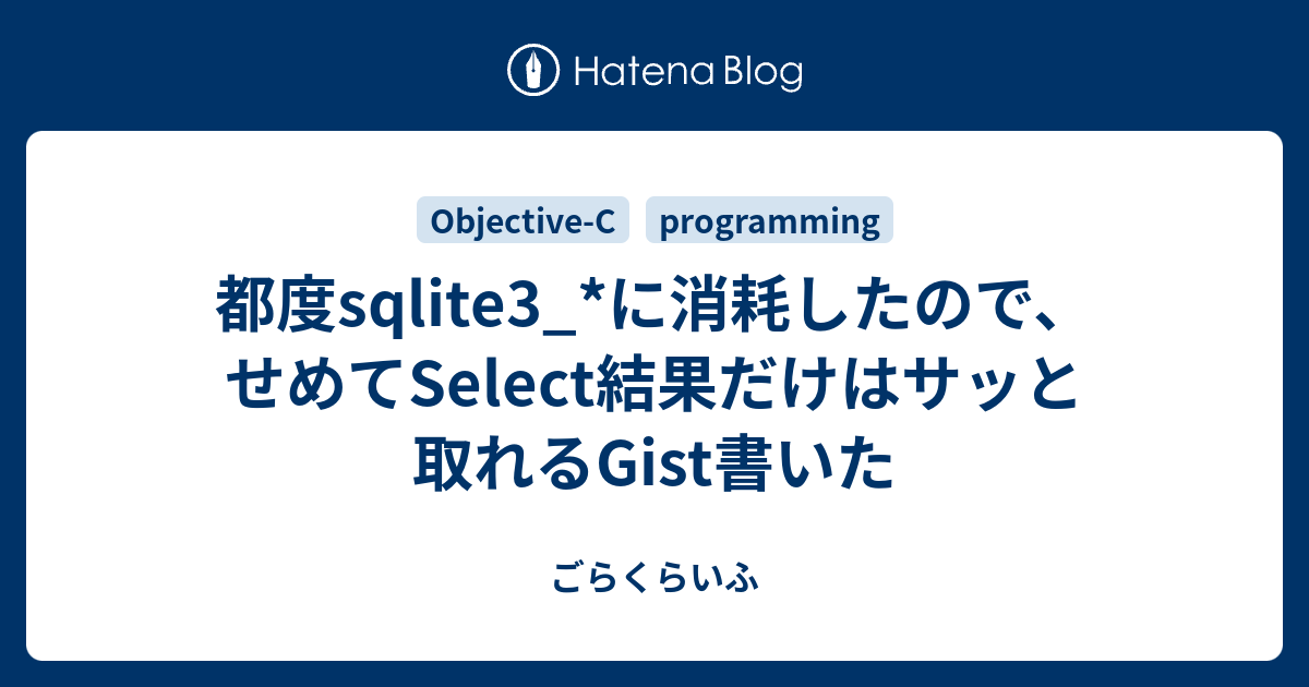 都度sqlite3_*に消耗したので、せめてSelect結果だけはサッと取れるGist書いた - ごらくらいふ