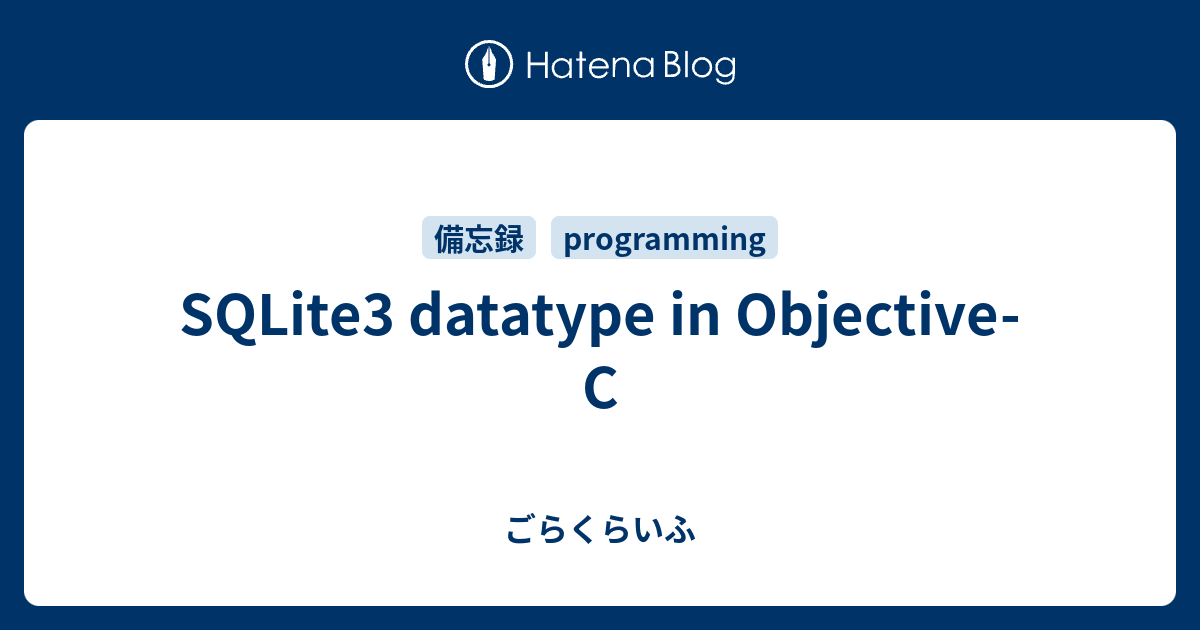 SQLite3 datatype in Objective-C - ごらくらいふ