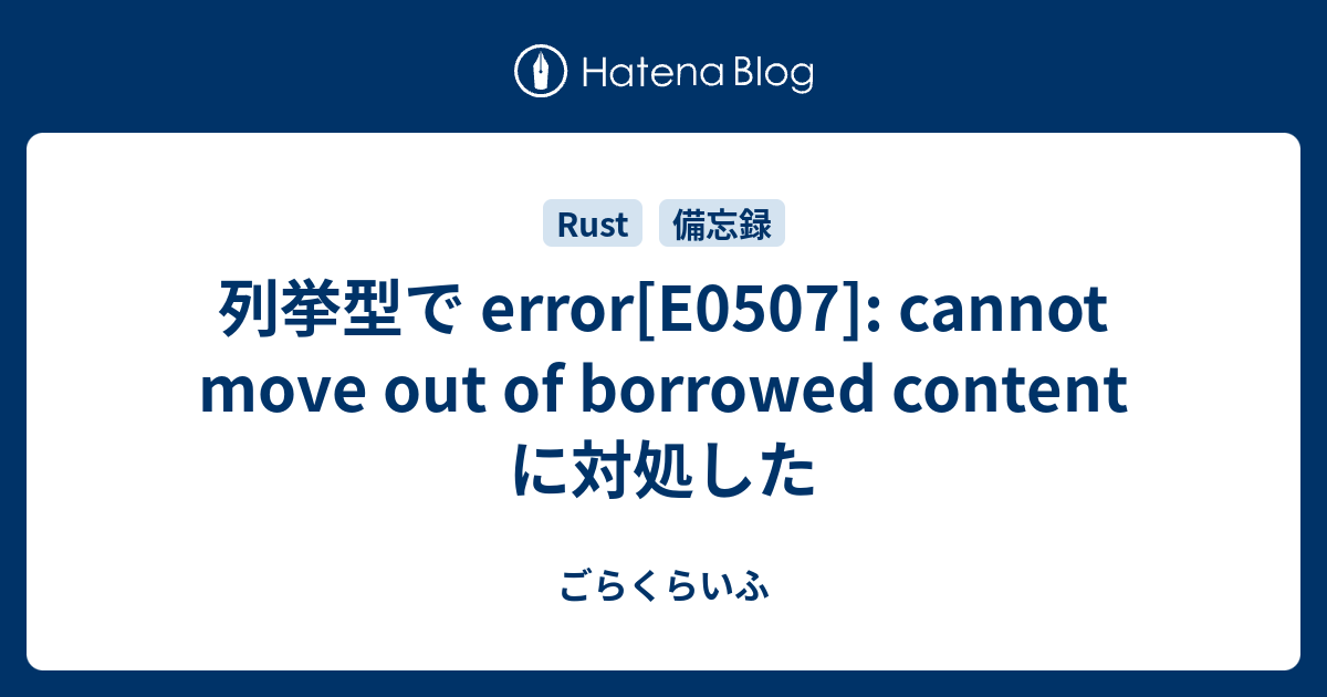 列挙型で error[E0507]: cannot move out of borrowed content に対処した - ごらくらいふ