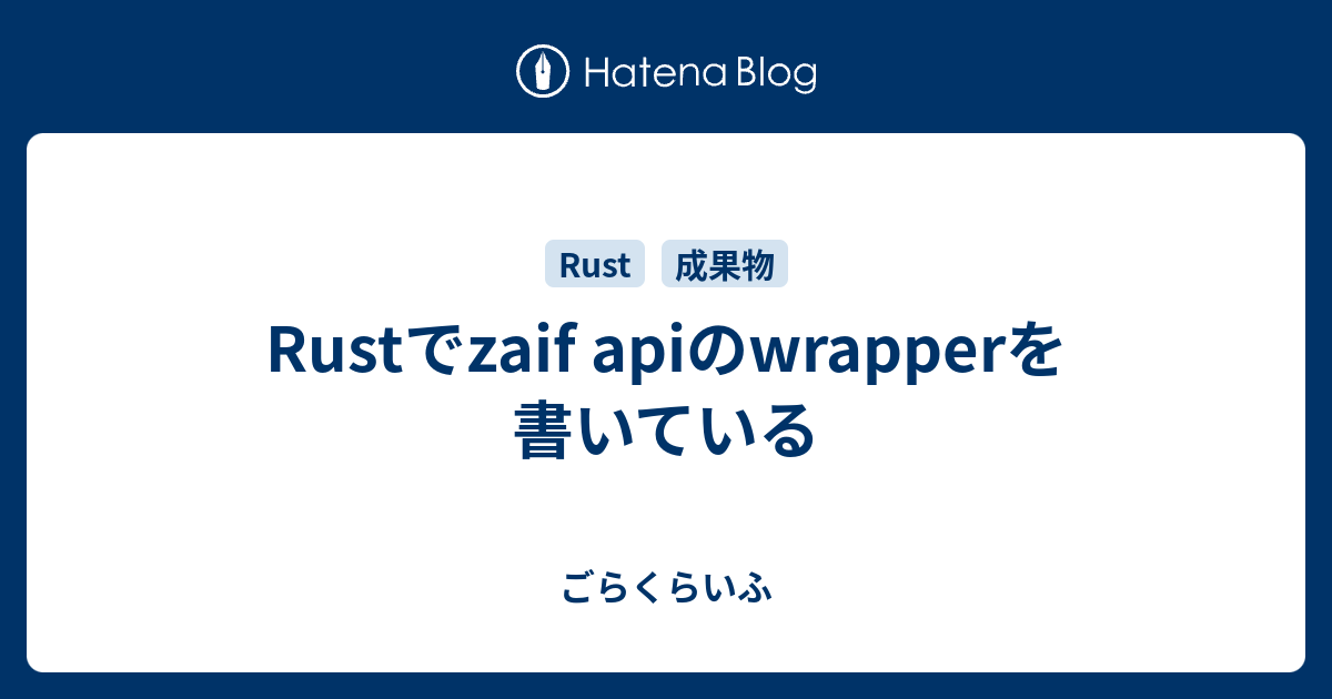 Rustでzaif apiのwrapperを書いている - ごらくらいふ