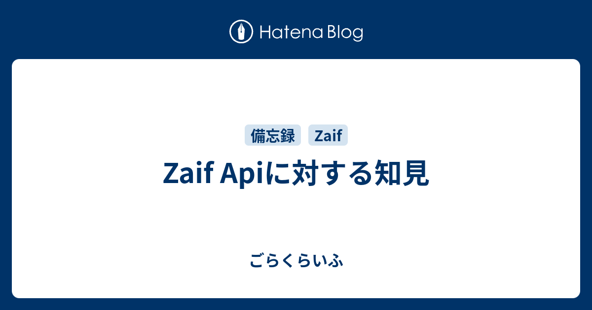 Zaif Apiに対する知見 - ごらくらいふ