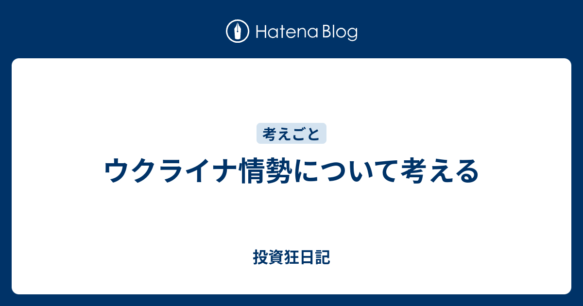 ウクライナ情勢について考える - 投資狂日記