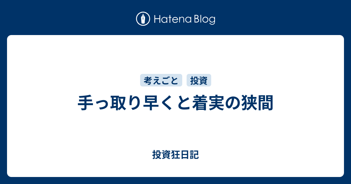 手っ取り早くと着実の狭間 投資狂日記
