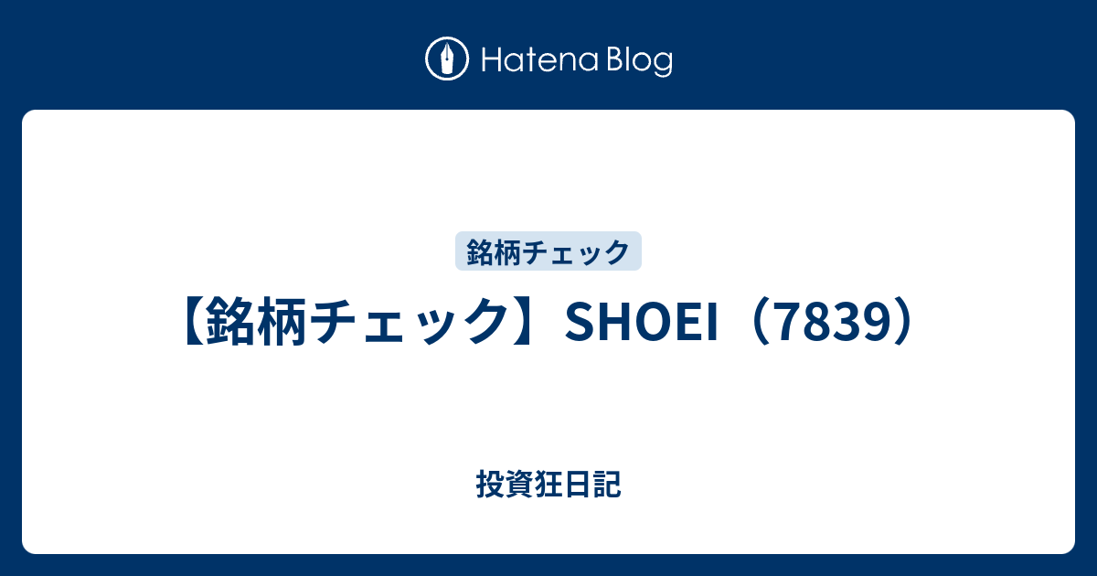 【銘柄チェック】SHOEI（7839） - 投資狂日記
