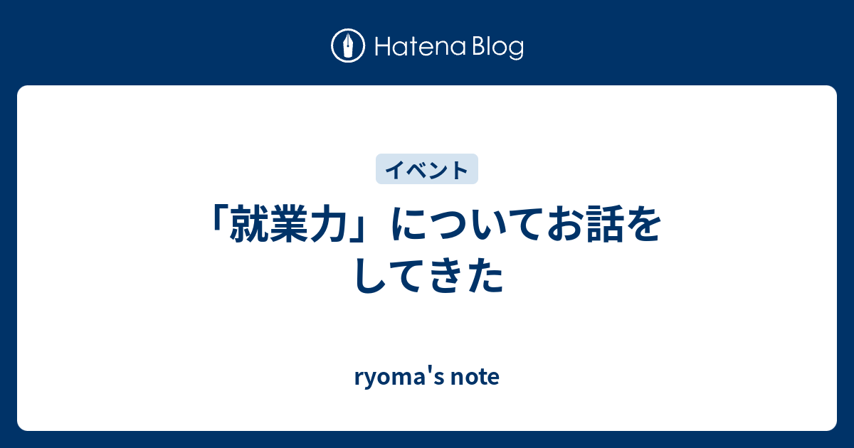 「就業力」についてお話をしてきた - ryoma's note