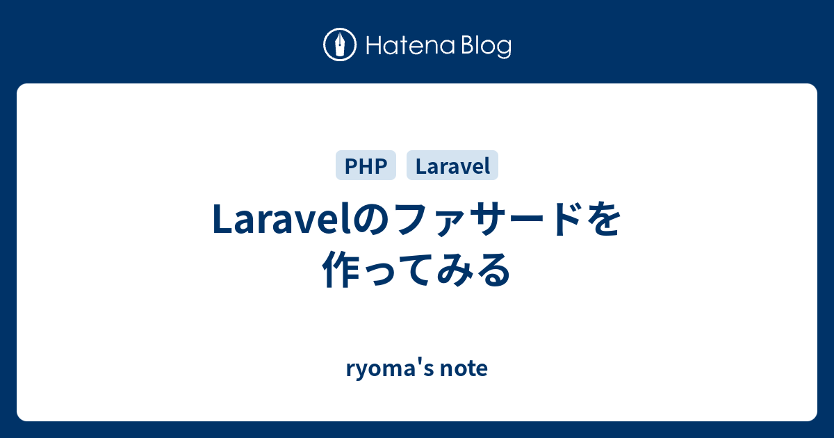 Laravelのファサードを作ってみる - ryoma's note